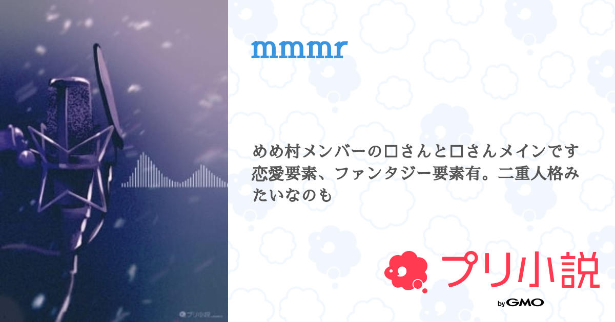 mmmr - 全8話 【連載中】（⸜ ☆ ⸝ @ IN率低下中さんの小説） | 無料スマホ夢小説ならプリ小説 byGMO